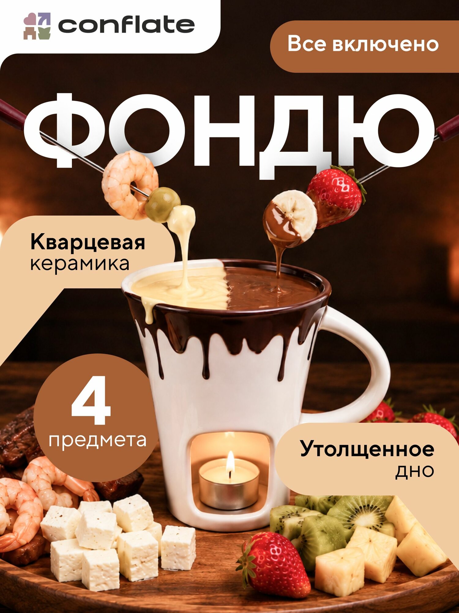 Набор для фондю со свечей / фондюшница для шоколада и сыра / Conflate