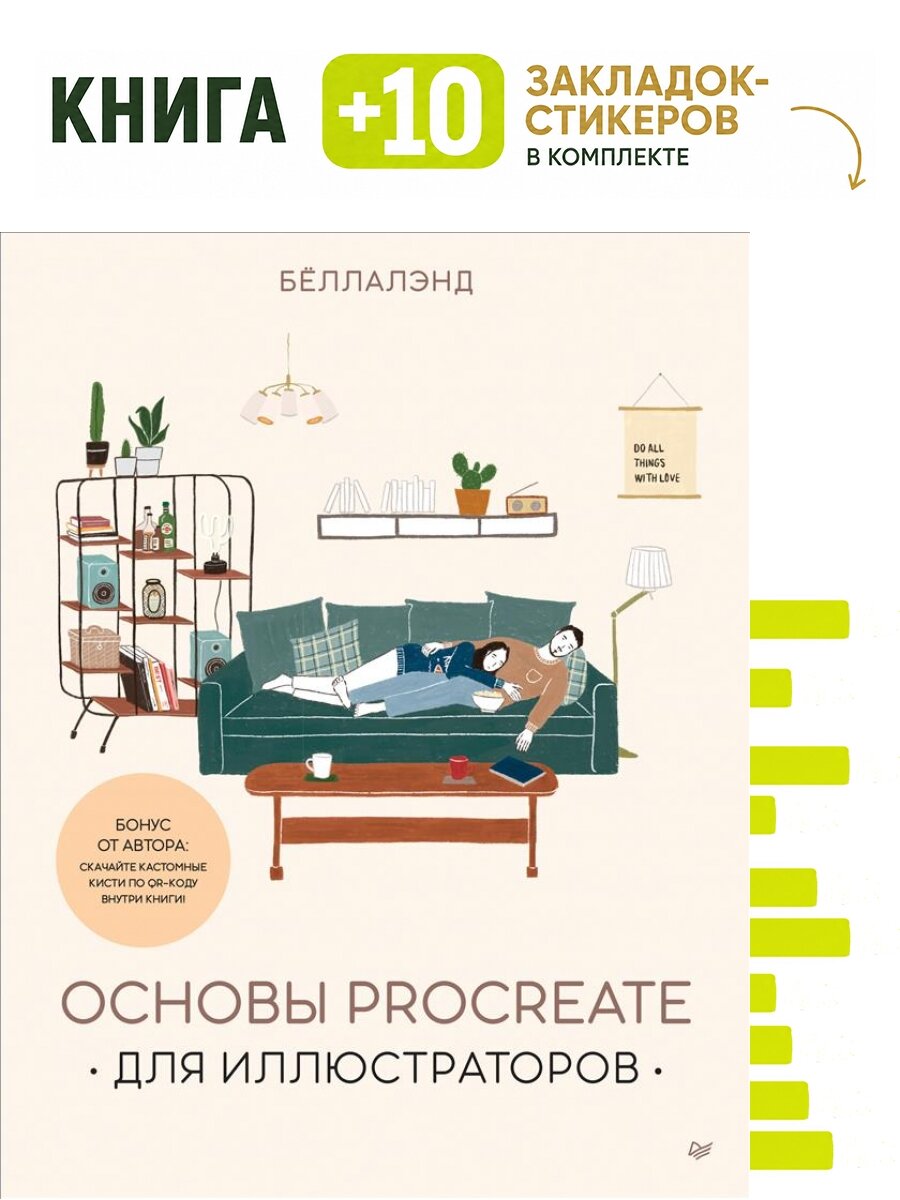 Основы Procreate для иллюстраторов. Комплект: книга + 10 закладок-стикеров