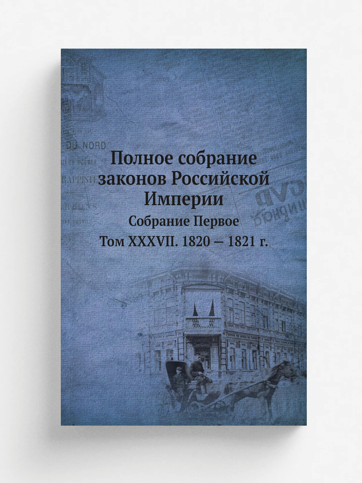 Полное собрание законов Российской Империи. Собрание Первое. Том XXXVII. 1820 . 1821 г.