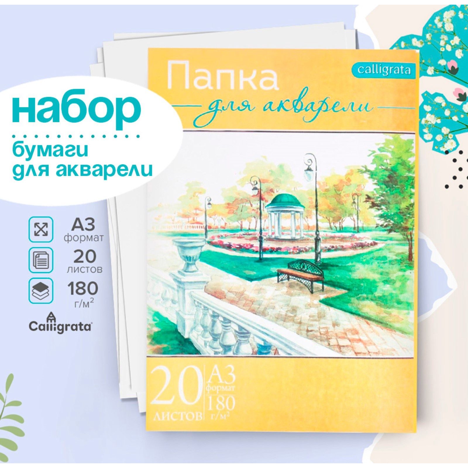 Бумага для акварели А3 20 листов, 180 г/м