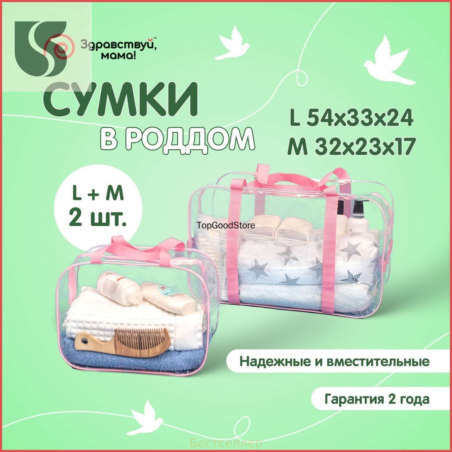 Сумка в роддом прозрачная готовая для мамы и малыша для беременных 2 шт. (большая +средняя сумка)
