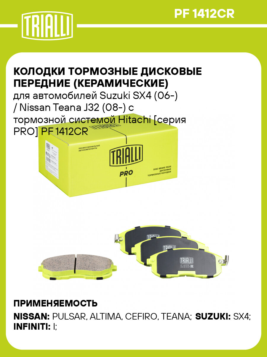 Колодки тормозные дисковые передние (керамические) для автомобилей Suzuki SX4 (06-) / Nissan Teana J32 (08-) с тормозной системой Hitachi [серия PRO] PF 1412CR TRIALLI