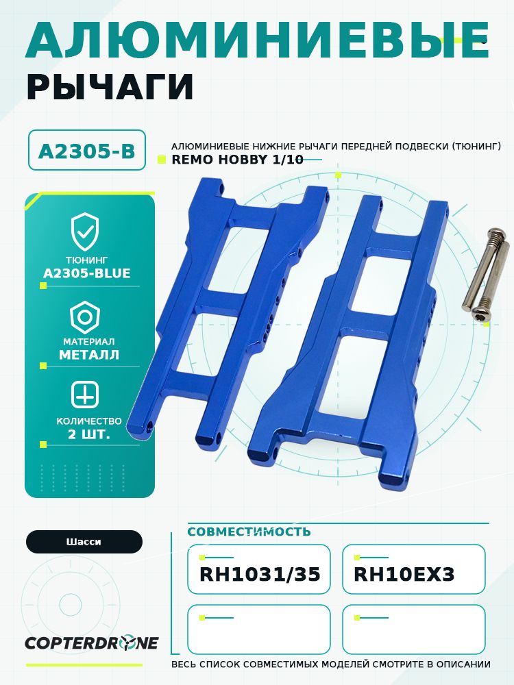 Рычаги передние алюминиевые (синие) для Remo Hobby Mmax, EX3, 1/10 - A2305-Blue
