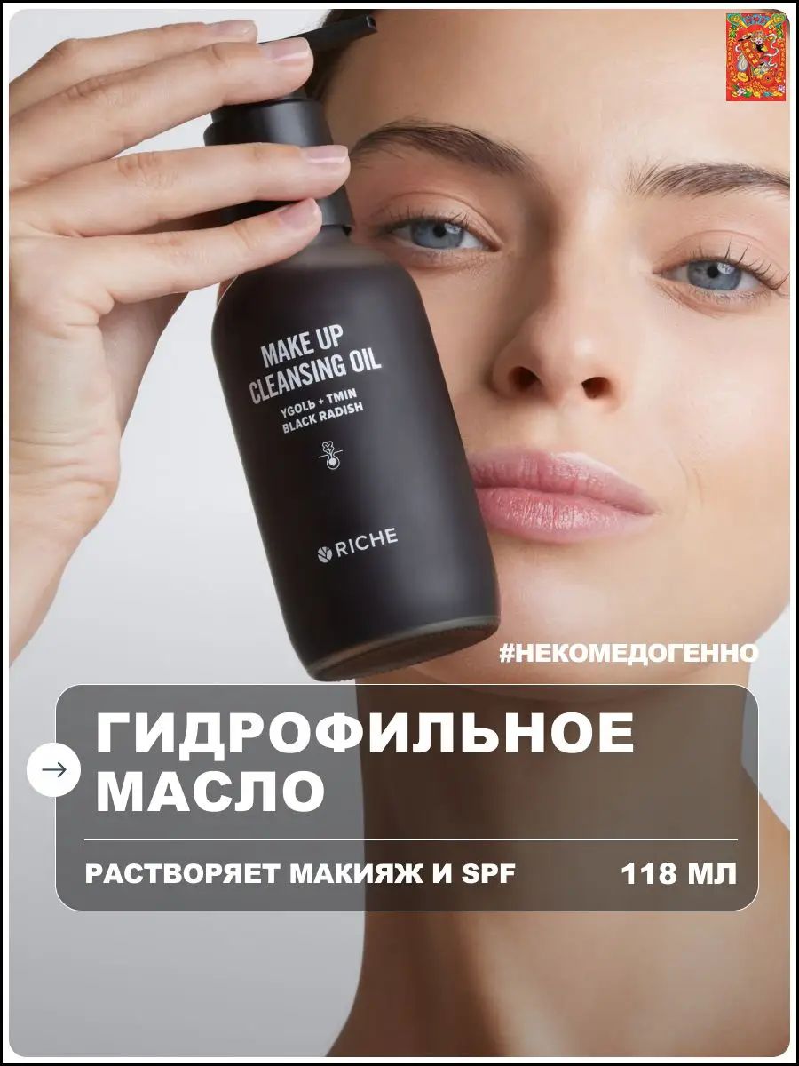 RICHE Гидрофильное масло для умывания и снятия макияжа