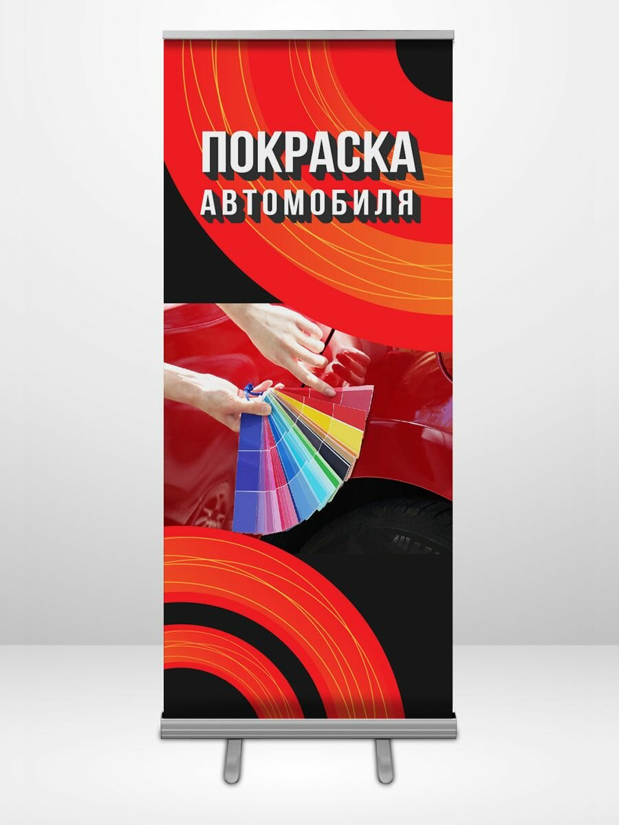 Рекламный баннерный стенд РоллАп "Автосервис. Покраска автомобиля", 85х200см, напольный, с изображением