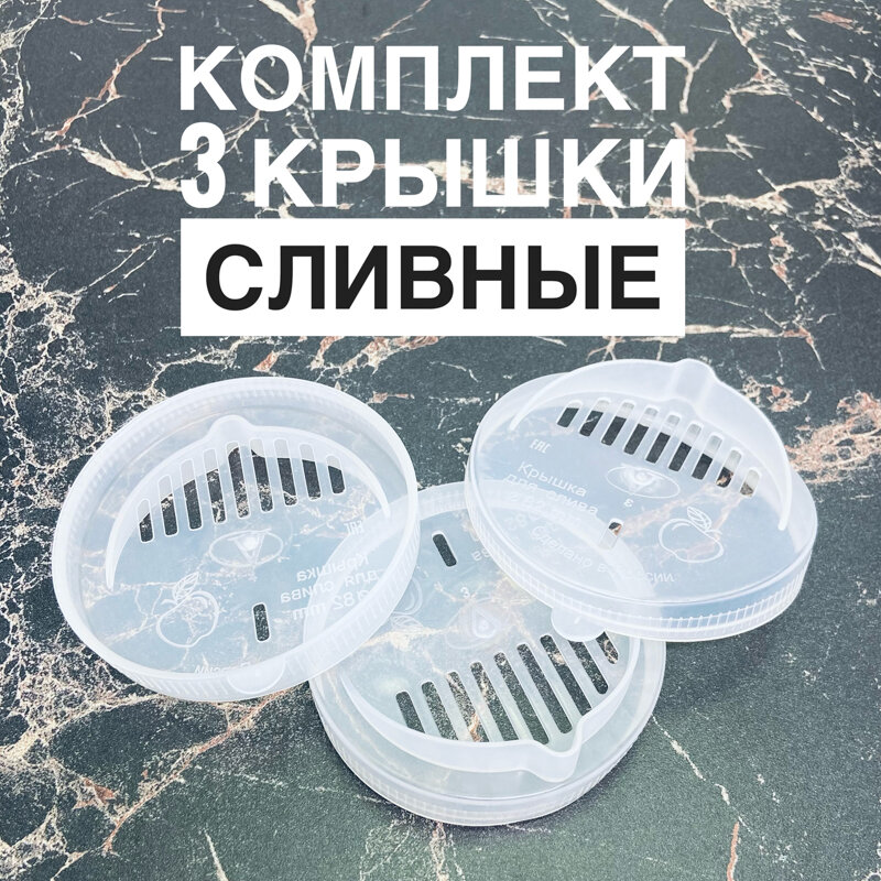 Крышки для банок, для слива жидкости, силикон, 8,2 см, набор 3 шт.