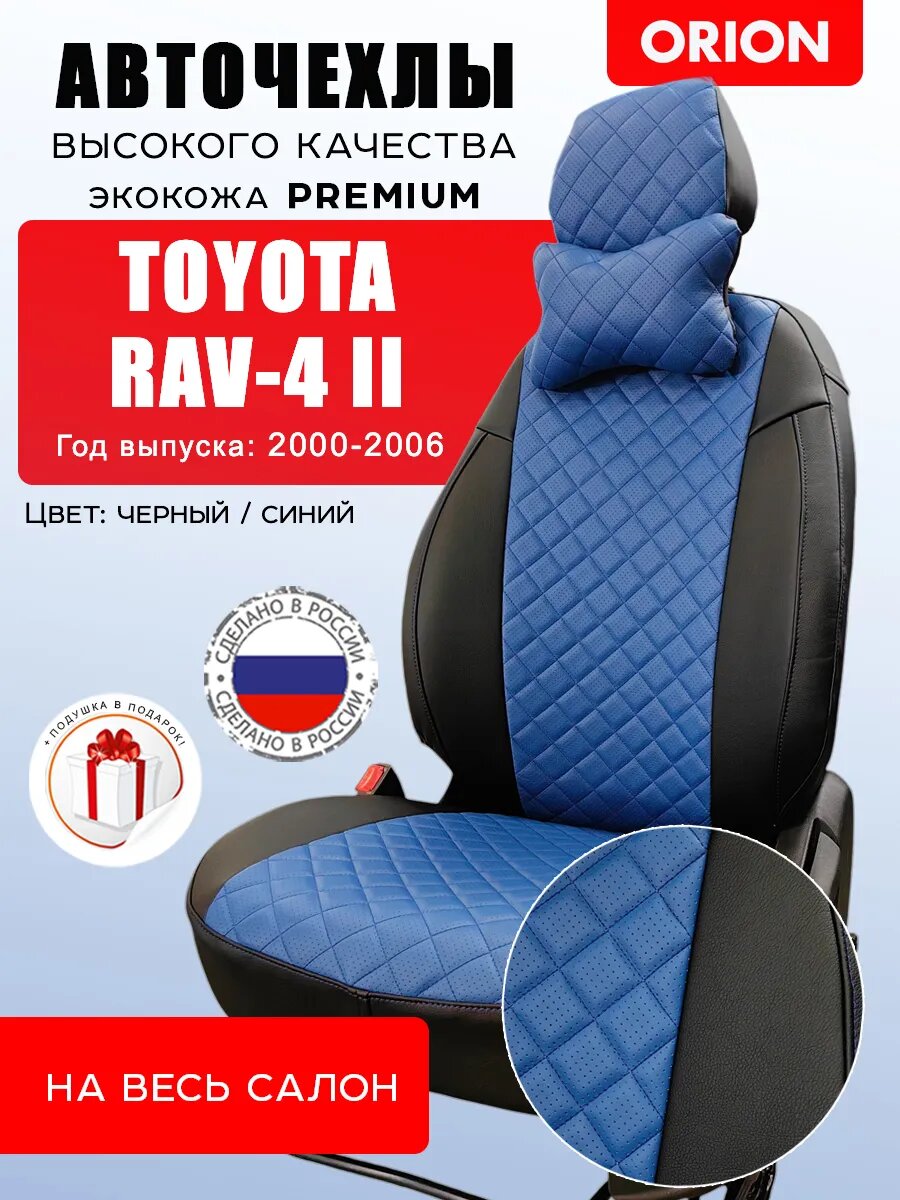 Автомобильные чехлы на весь салон для Toyota RAV-4