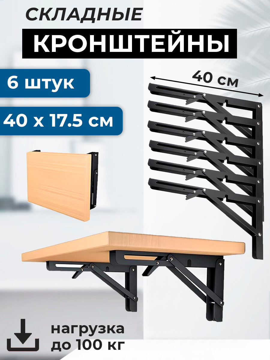 Кронштейн 6 штук 40 см складной для откидного стола, цвет черный