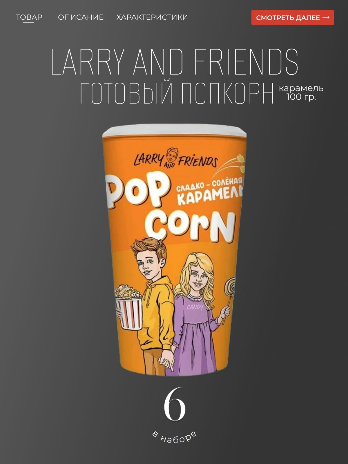 Larry and friends попкорн в стакане сладко-соленый 100 гр. 6 шт.