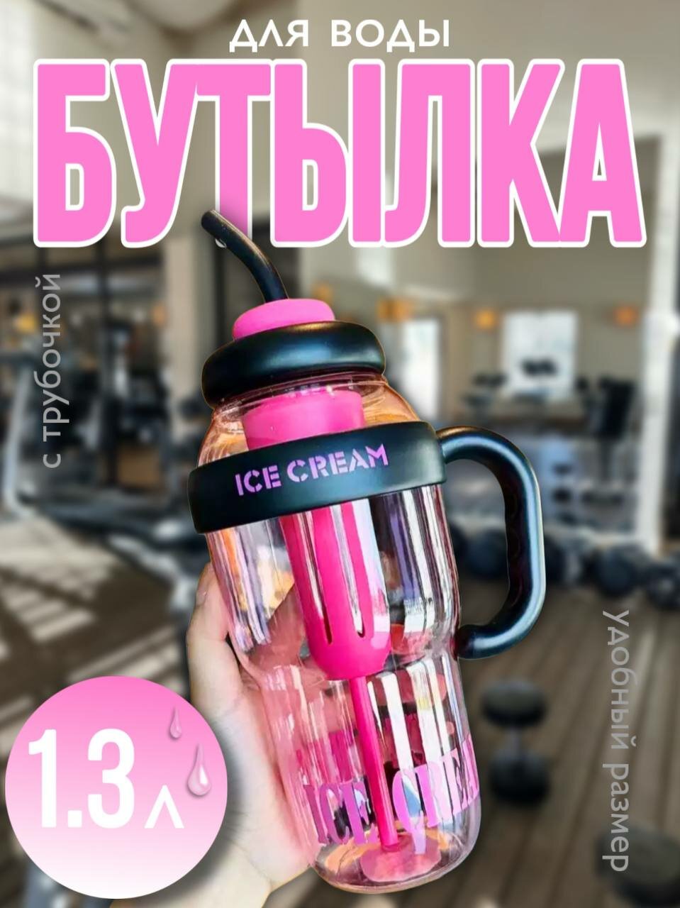 Бутылка для воды с трубочкой 1.3л