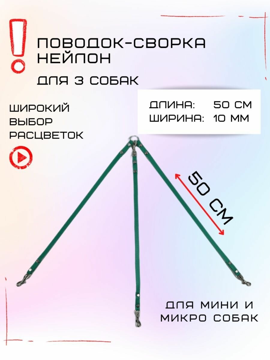 Сворка Хвостатыч для трёх собак мелких пород нейлон 50 см х 10 мм (бирюзовый)