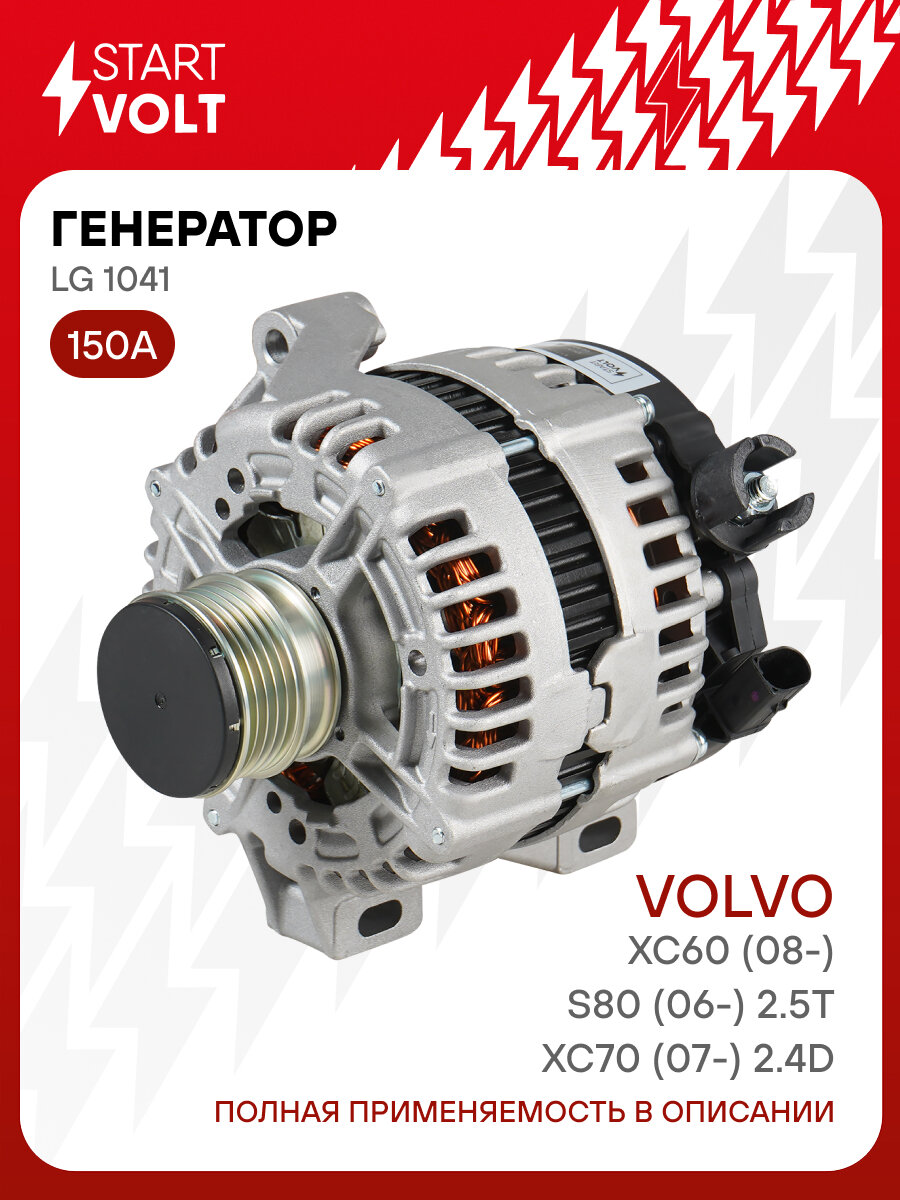 Генератор для Volvo XC60 (08-)/XC70 (07-) /S80 (06-) 150 А LG 1041