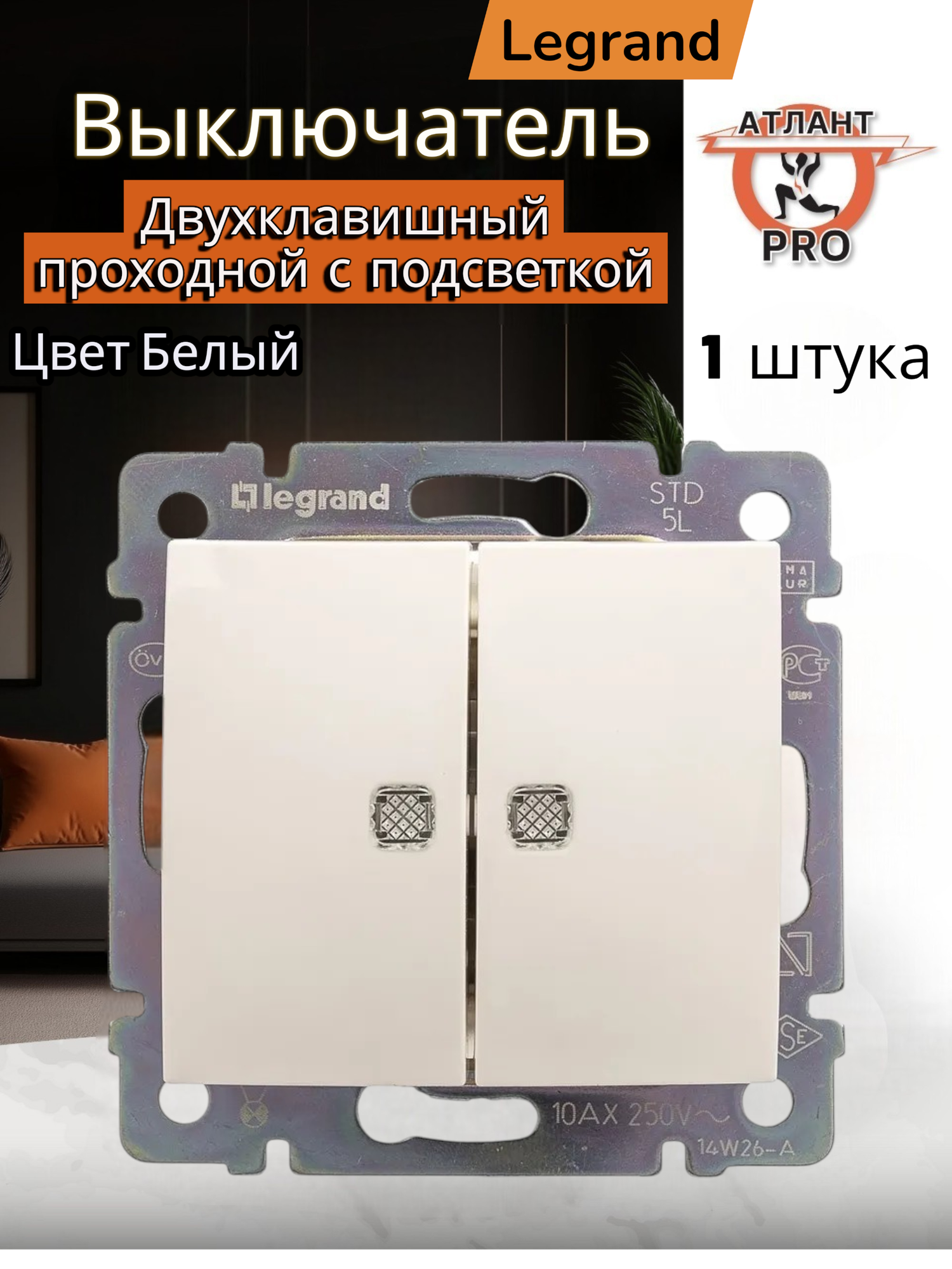 4212 Выключатель 2 клавишный проходной с подсветкой белый, скрытой установки