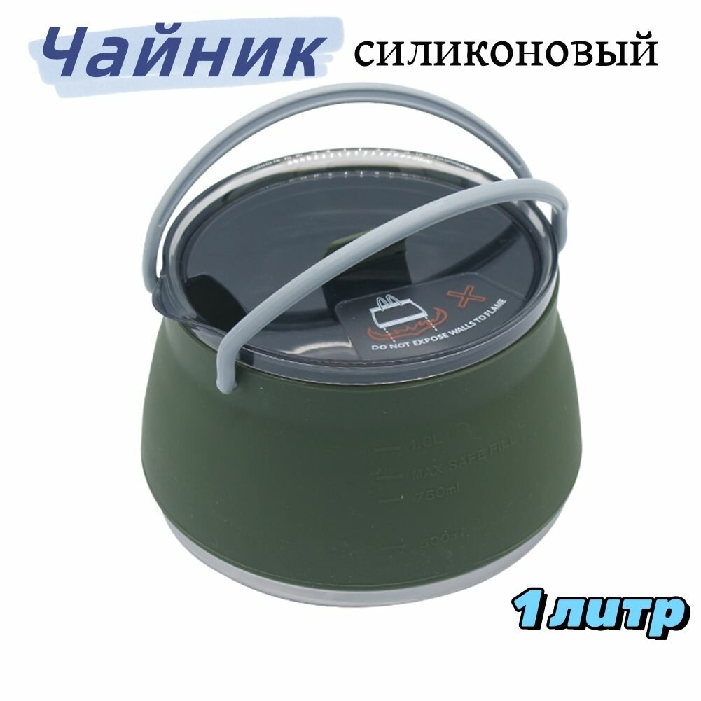 Чайник походный туристический/Пищевой силикон 1 литр
