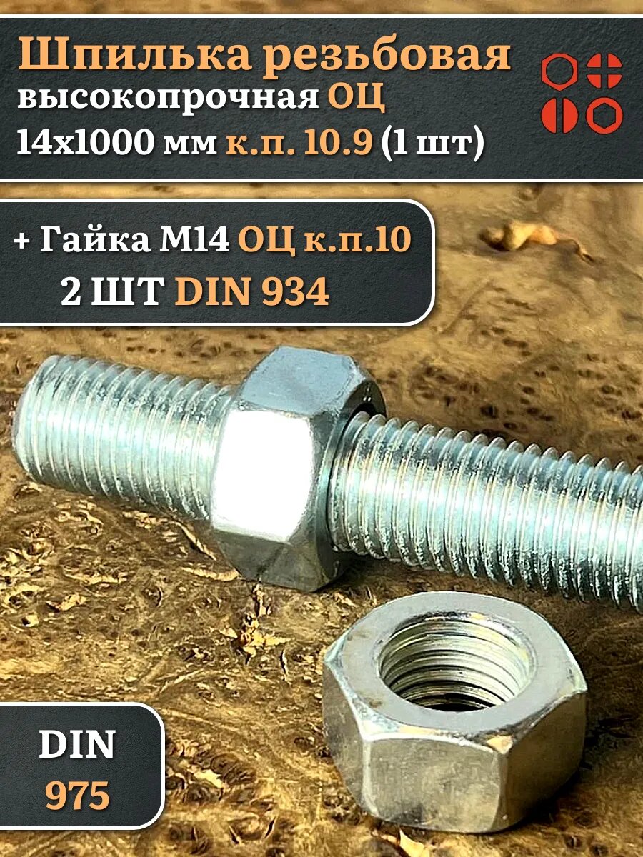 Шпилька резьбовая ОЦ 10.9 с гайками 14х1000 высокопрочная