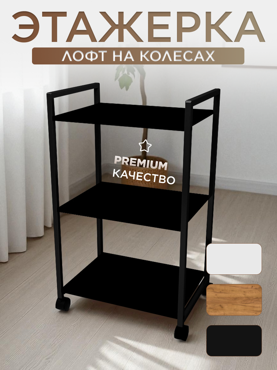 Металлическая этажерка Лофт на колесиках, Уютный мастер, черный металл, черный