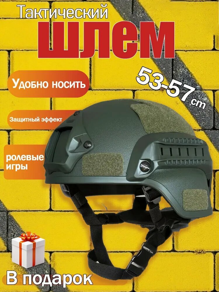 Каска для страйкбола, размер: 50-60