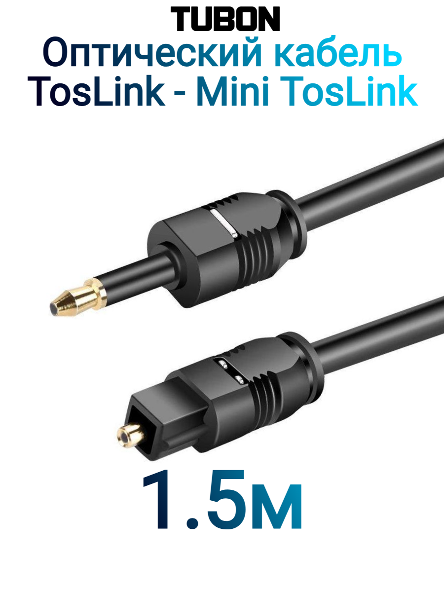Кабель TUBON Оптический Mini Toslink - Toslink Optical SPDIF T012 1.5м