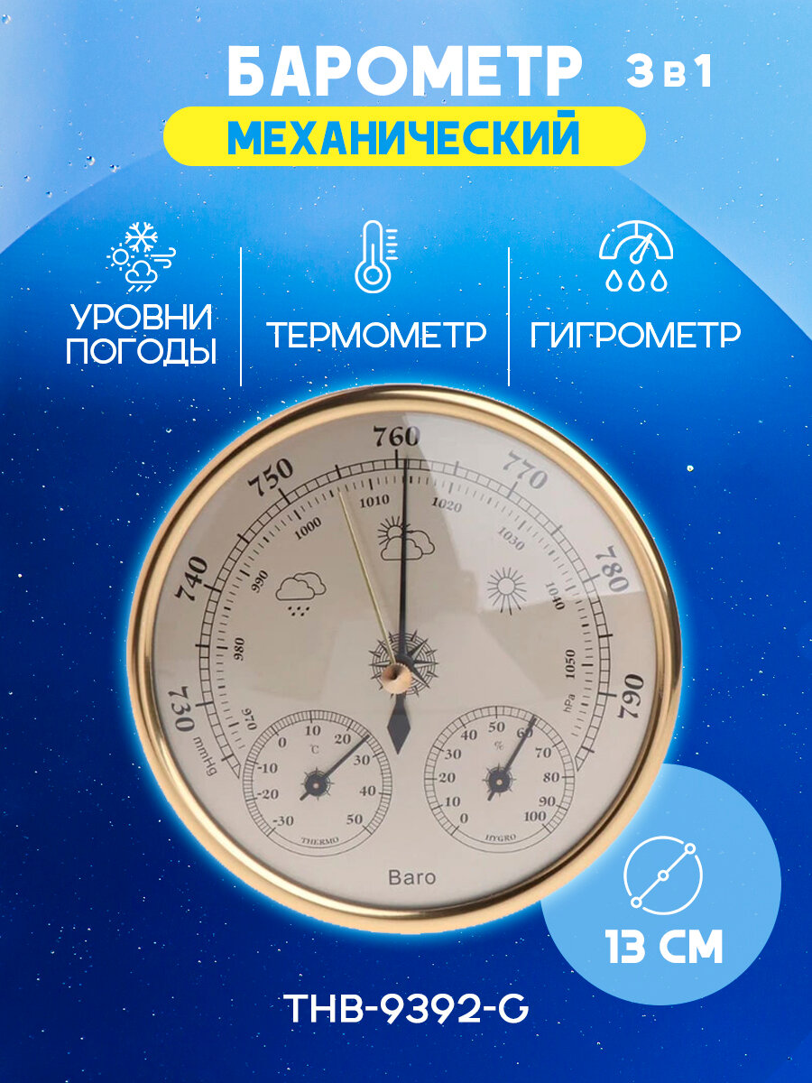 Барометр THB-9392-G механический настенный, комнатный для дома, золотистый