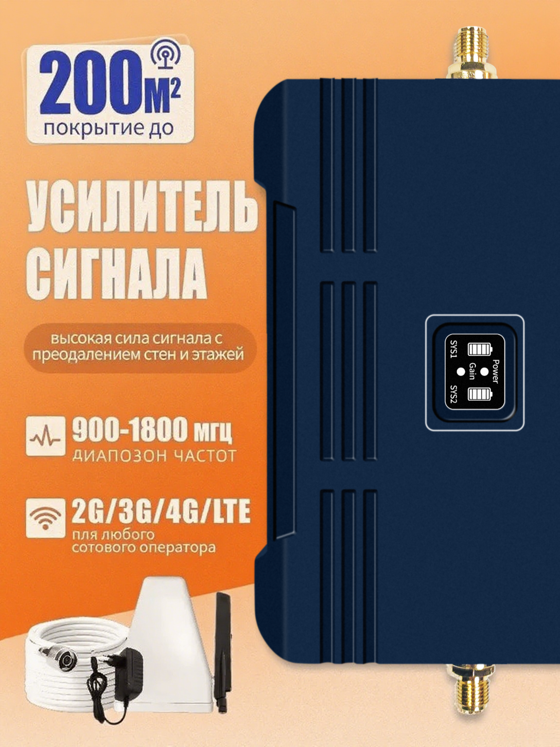 Усилитель сотовой связи и интернета 2G 3G 4G 900 1800 2100 МГц до 150-200 м2