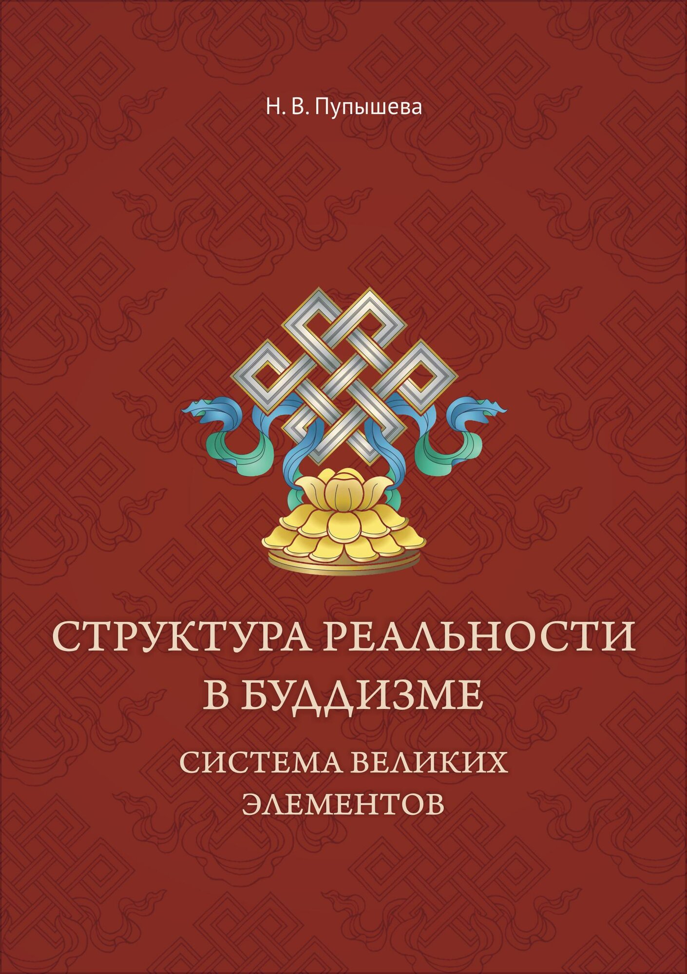 Книга "Структура реальности в буддизме: Система великих элементов", 221 стр.