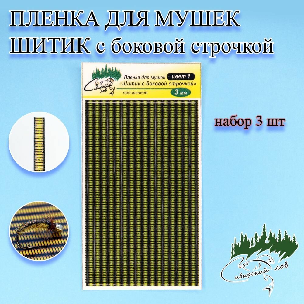 Пленка для Мушек. Шитик с Боковой Строчкой Сибирский Лов. Ширина 3мм. Цвет 1. Набор 3 шт.