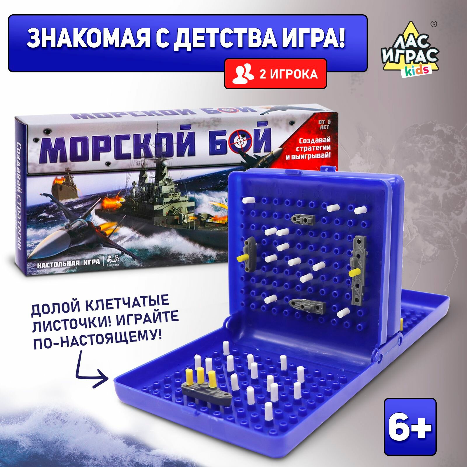 Настольная игра Лас Играс "Морской бой", двойное пластиковое поле, для детей