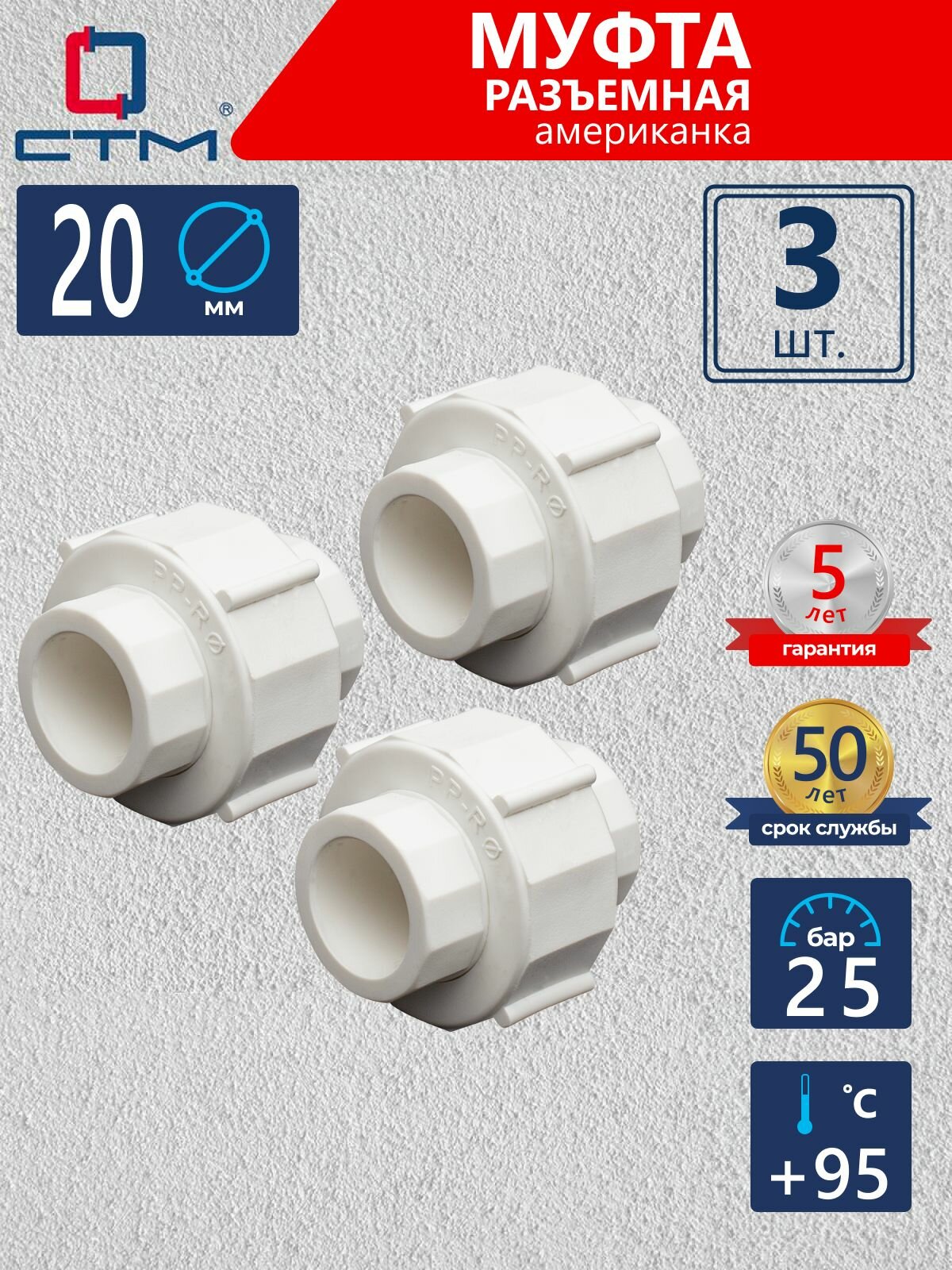 Муфта американка 20 мм для трубы полипропилен разъемная 3 шт СТМ пласт