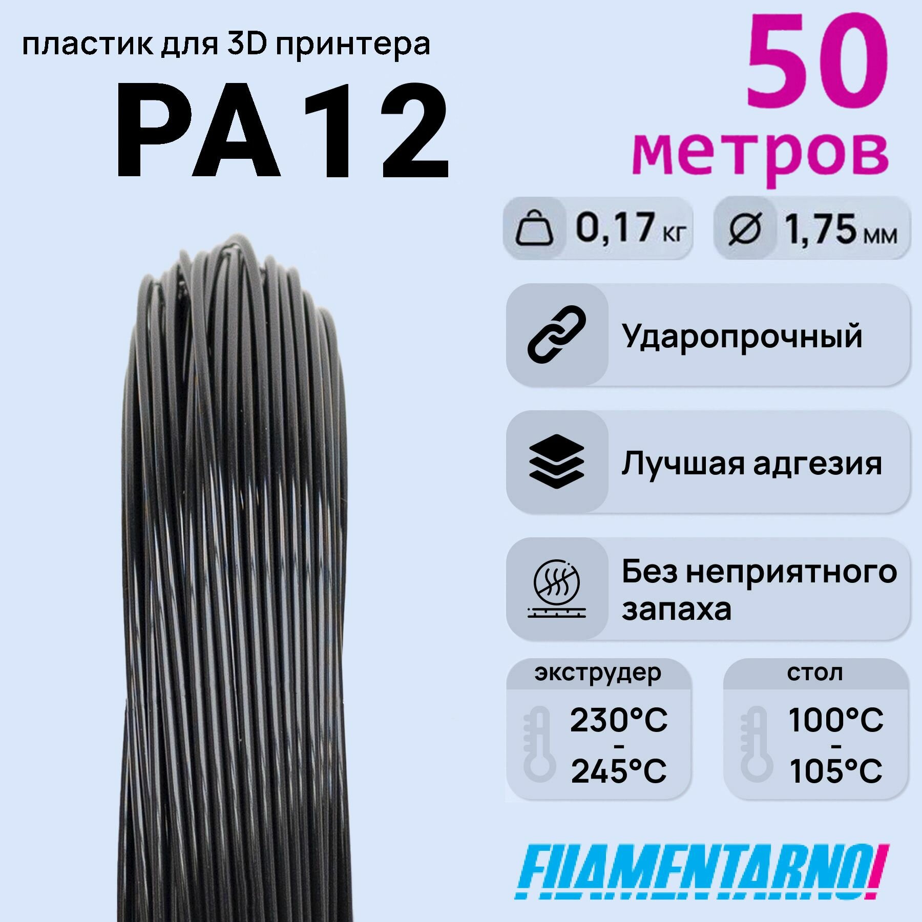 PA12 Черный 50м, 1.75 мм, пластик Filamentarno для 3D-принтера