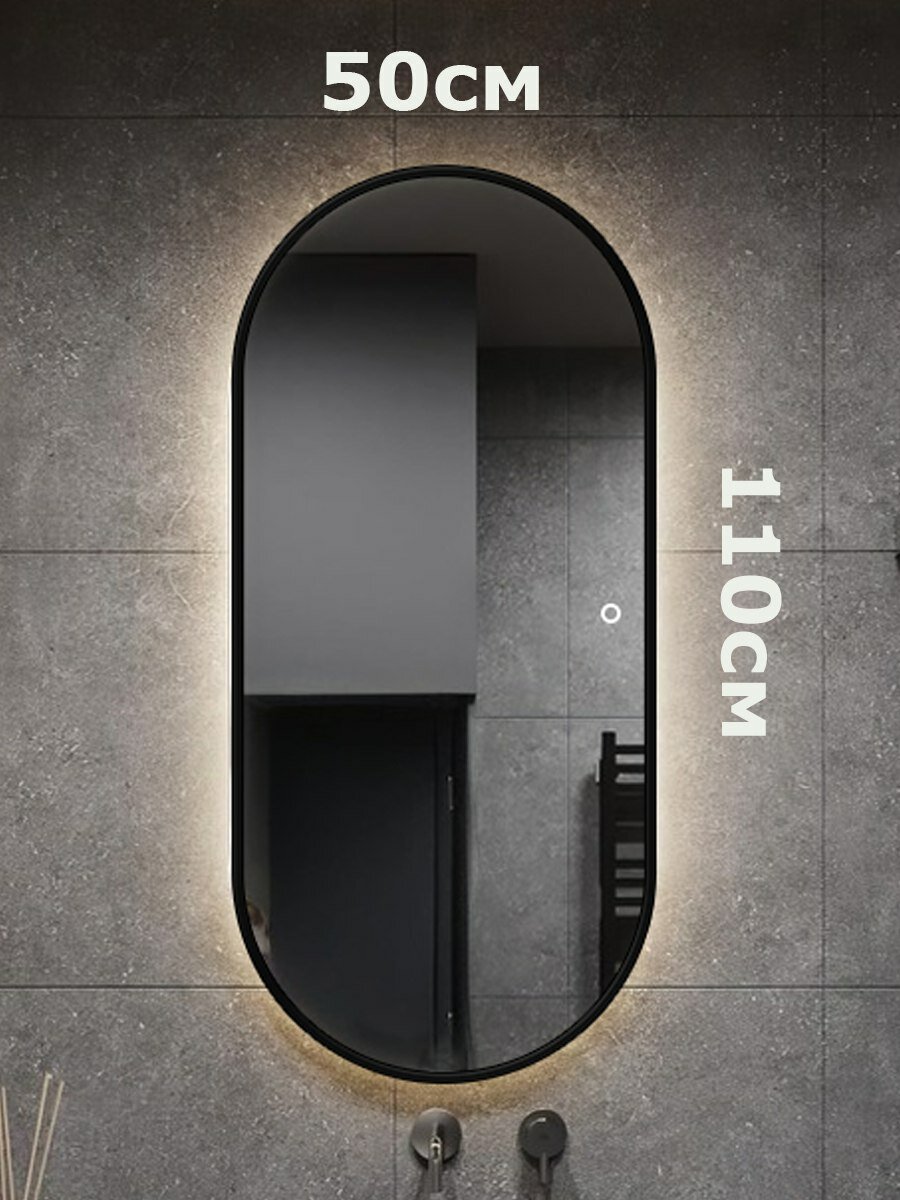 Зеркало настенное овальное капсула в черной окантовке с подсветкой 50х110 нейтральный свет