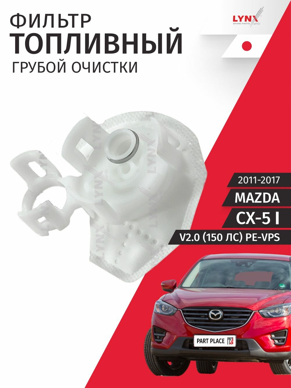 Фильтр топливный грубой очистки в бак Mazda CX-5 (1) KE V2.0 (150лс) PE-VPS 2011 - 2017 1 шт LYNXauto