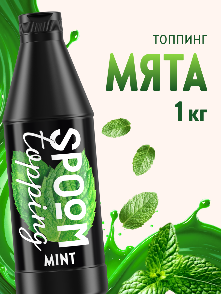 Топпинг SPOOM Мята 1 кг