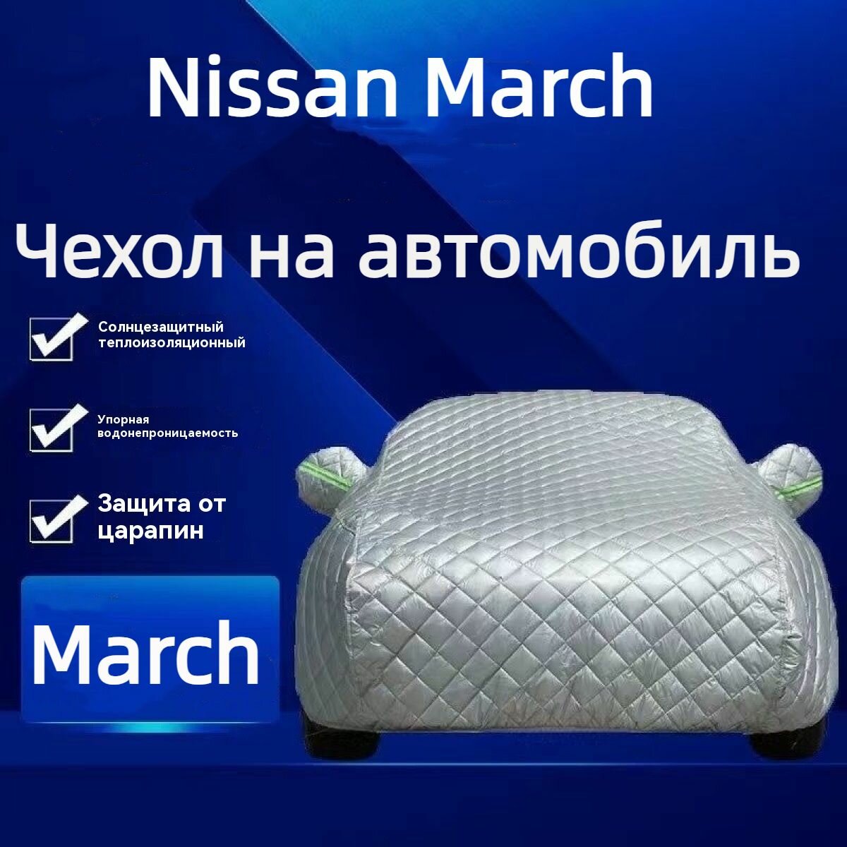Чехол на автомобиль