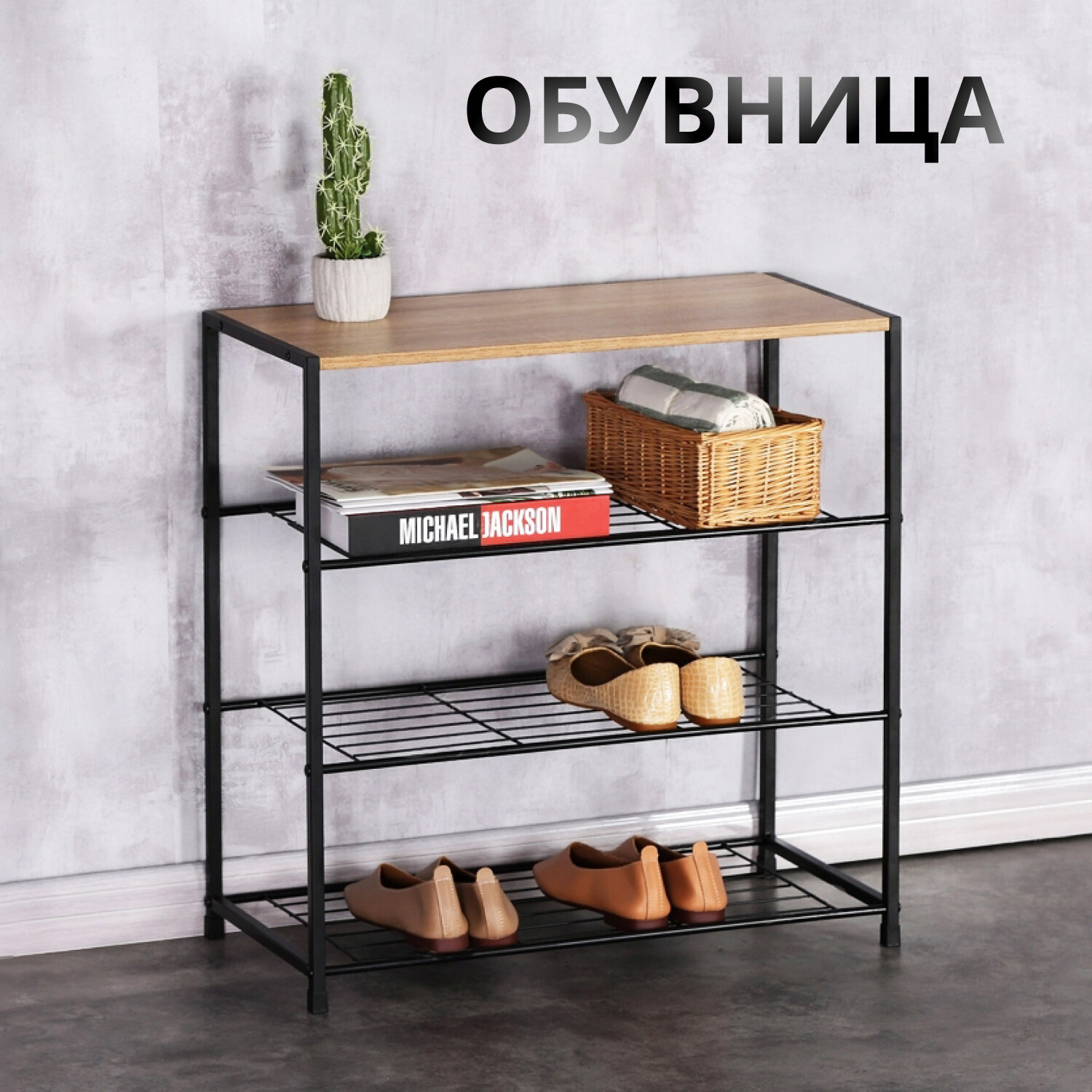 Современная этажерка для обуви на 4 полки из дуба для прихожей и коридора с антискользящими ножками