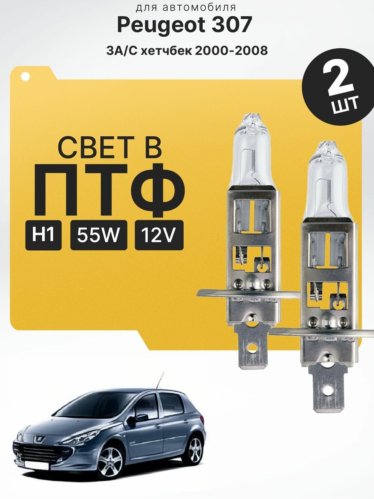 Комплект галогеновых лампочек H1 в ПТФ для Peugeot 307 3A/C (хетчбек) 2000-2008. Галоген в туманки для Пежо 307. Лампы H1 в противотуманные фары