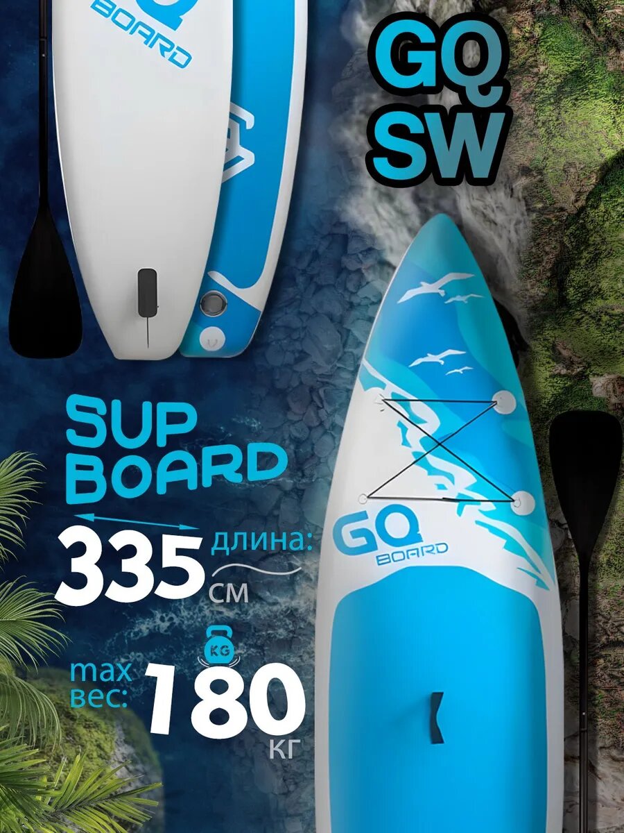SUP board / Сап борд / надувная доска GQ - SW 335 полный комплект 335*83*15