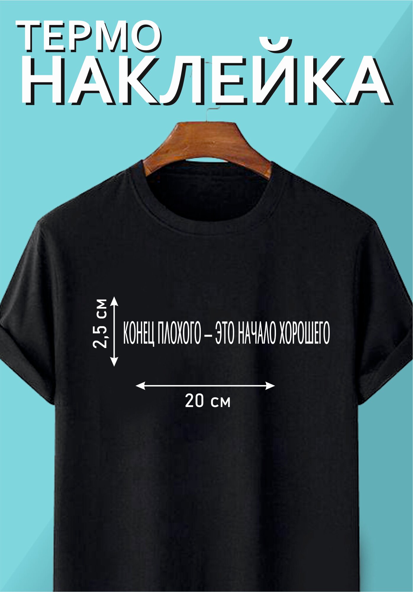Термонаклейка для одежды / надпись / заплатка "Конец плохого - это начало хорошего"