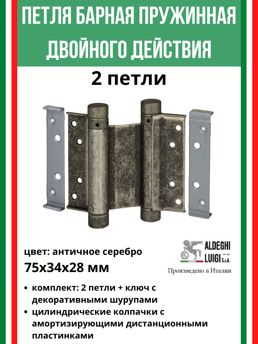 Петля барная, 2-го действ. ALDEGHI LUIGI, 101, 75х34х28 мм, цвет: античн. серебро, 2 шт+монтажн. набор