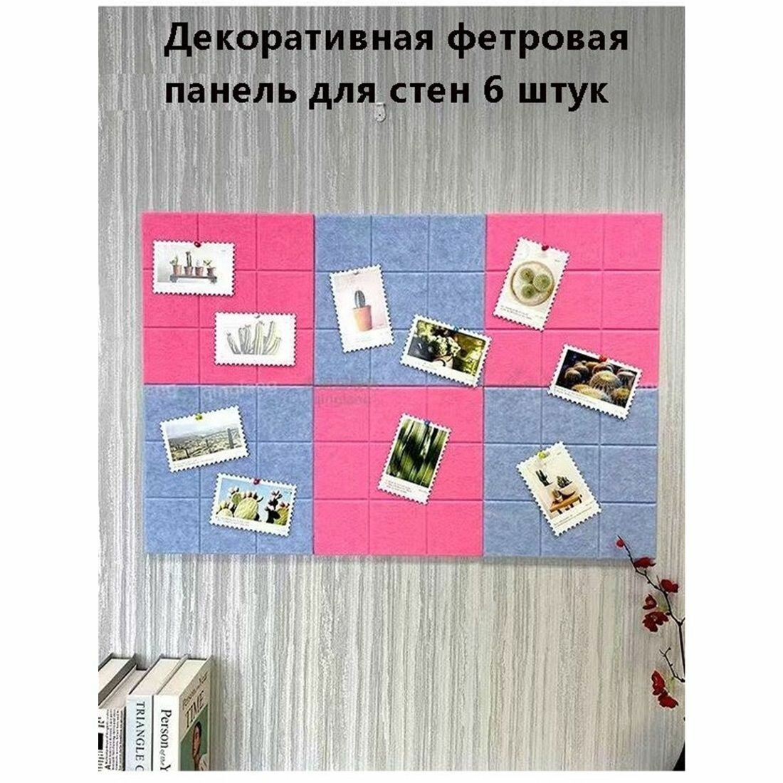 Доска для заметок на стену из ЭКО-войлока, Декоративная фетровая панель, Текстильная доска 6 штуки
