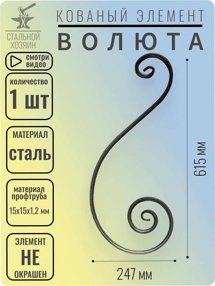 1 шт Кованы элемент Волюта. Размеры 615х247 мм. Из профильной трубы 15х15х1,2 мм