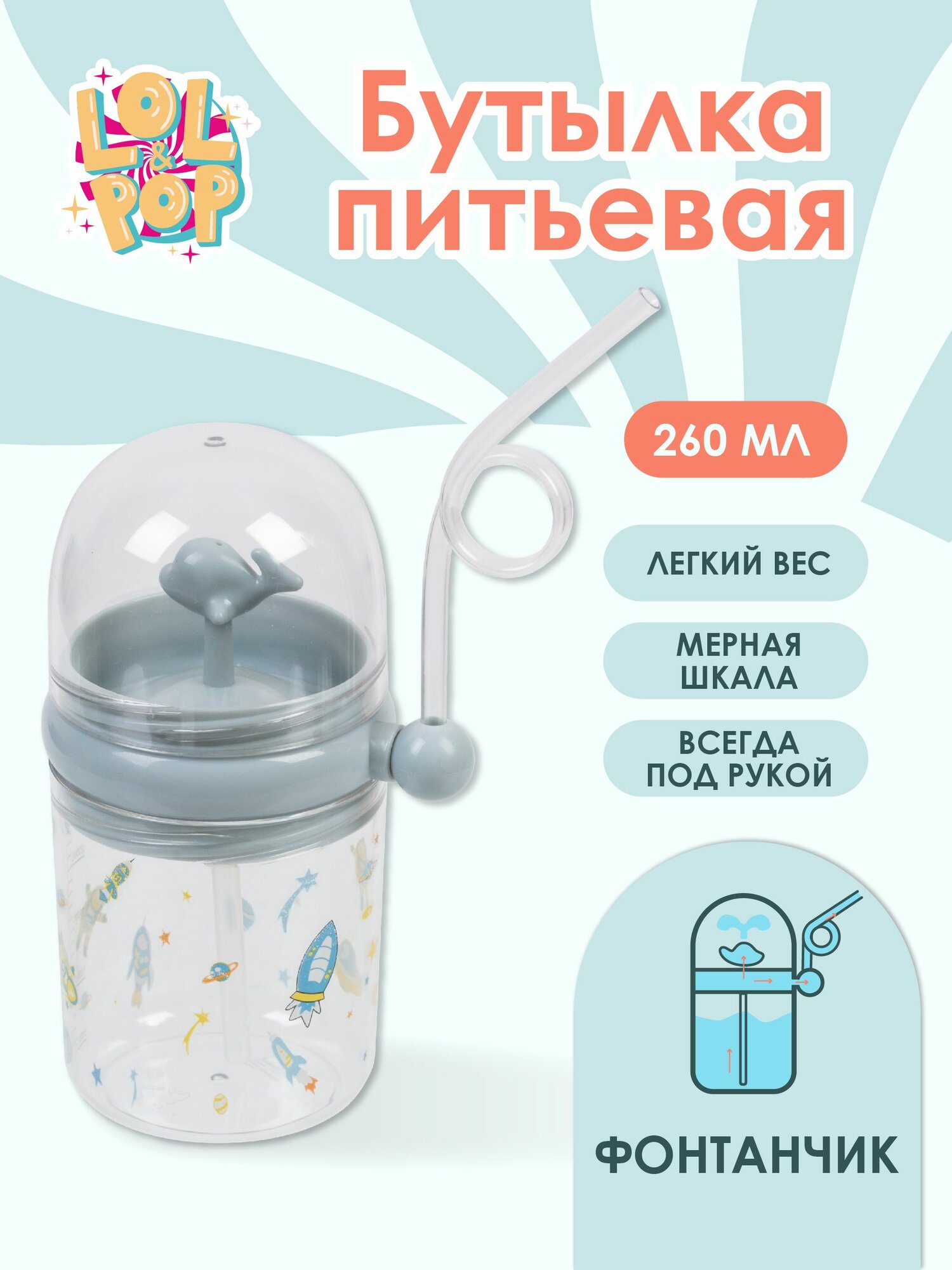 Бутылка пластиковая "Lol&Pop" LLP-007 260 мл 8 х 8 х 15 см №01 голубой