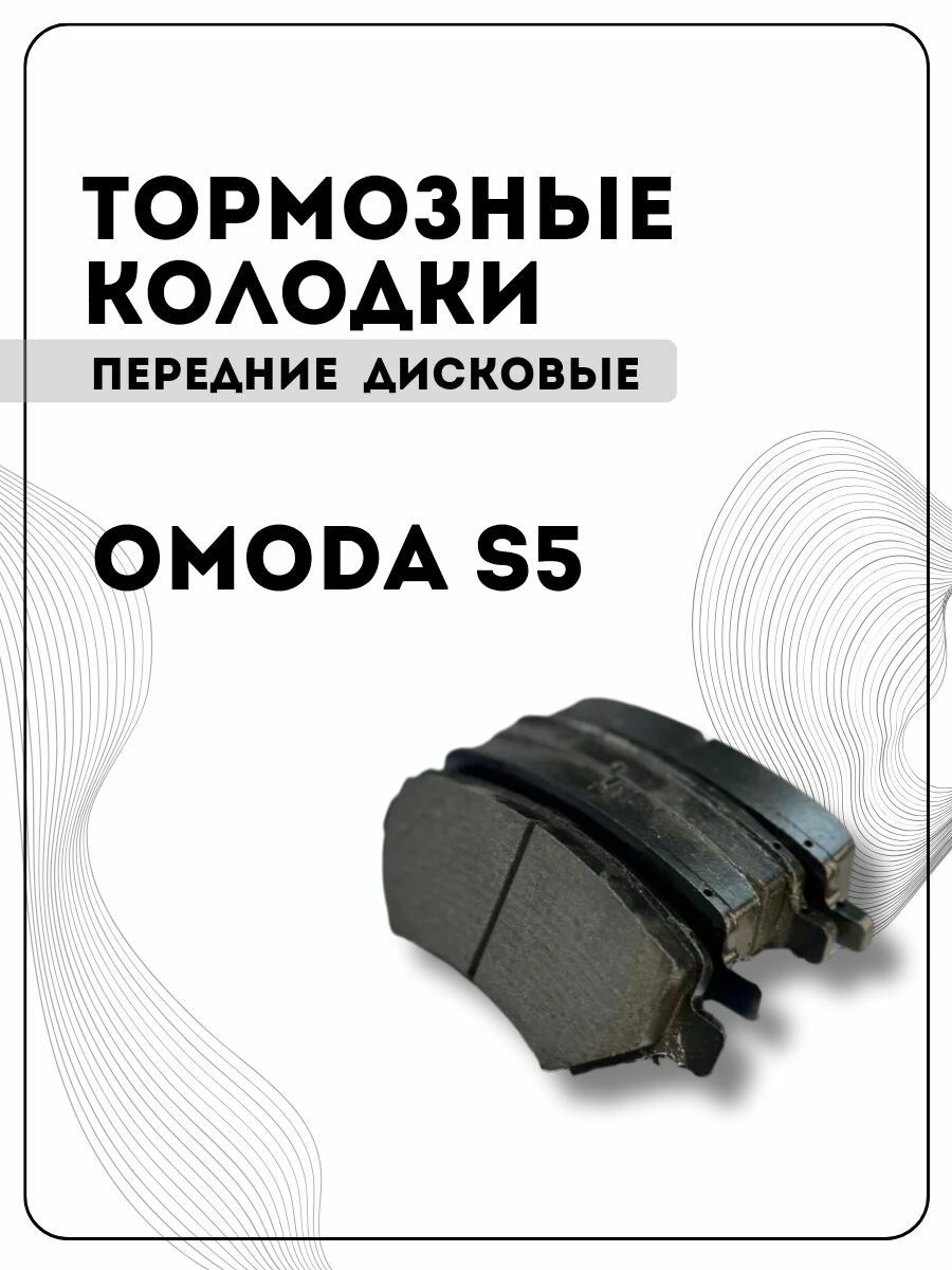OMODA CHERY S5 Колодки тормозные передние Омода Чери С5