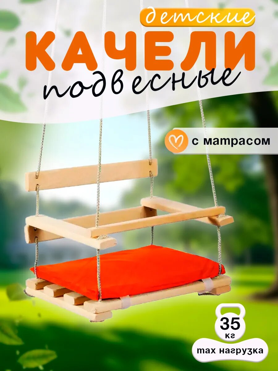 Качели детские подвесные для дома и дачи деревянные с мягким сидением, (оранжевый) 041