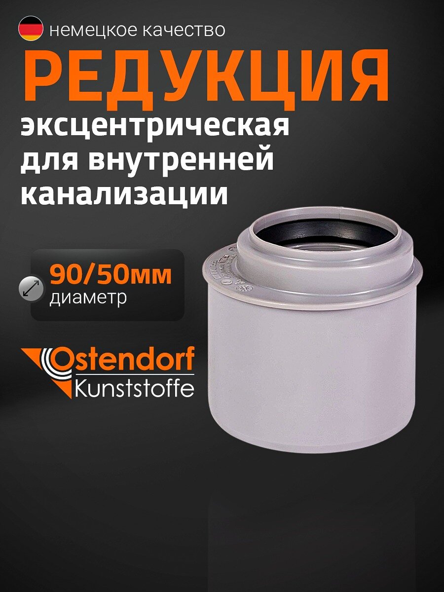 Переходник канализационный Ostendorf 90х50мм, укороченный