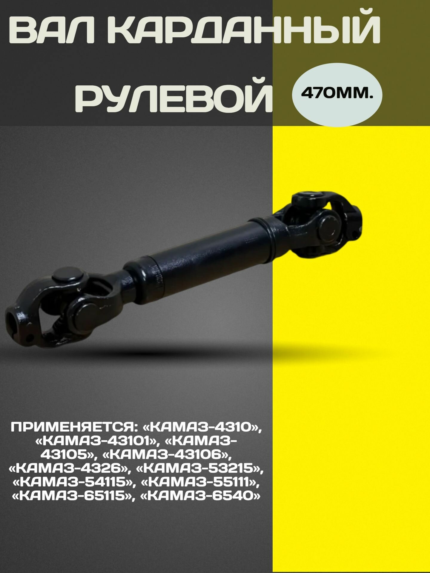 Вал карданный рулевой 4310, 4310-3422010