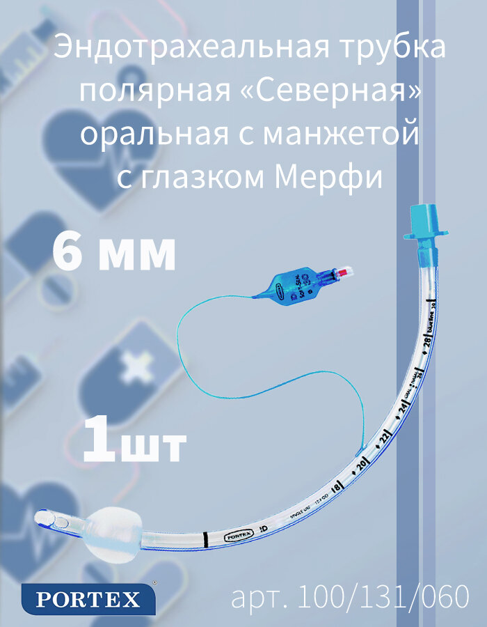 Эндотрахеальная трубка полярная "северная", оральная, с манжетой, с глазком Мерфи, 6,0 мм
