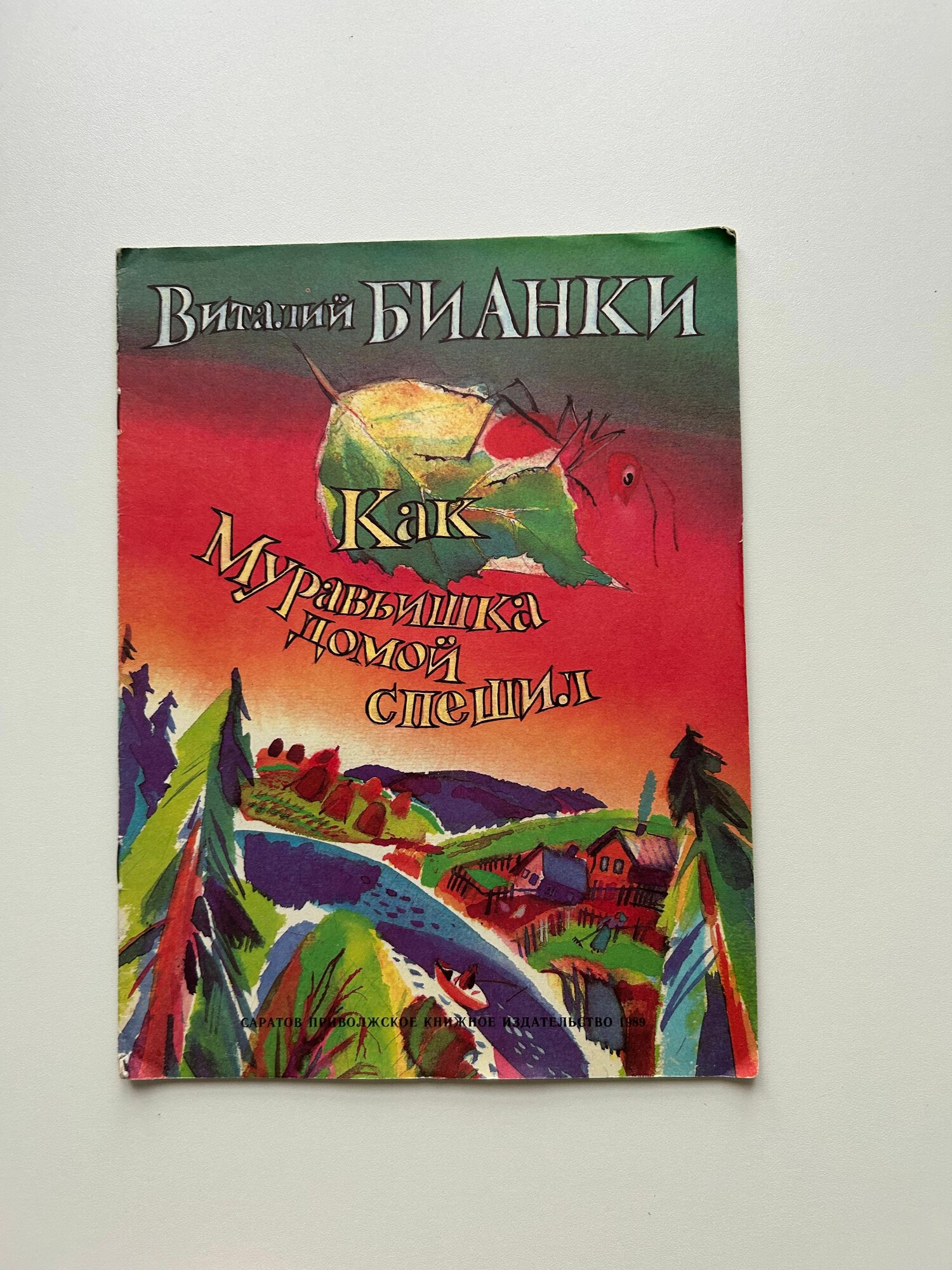 Как муравьишка домой спешил. Издание 1989 года
