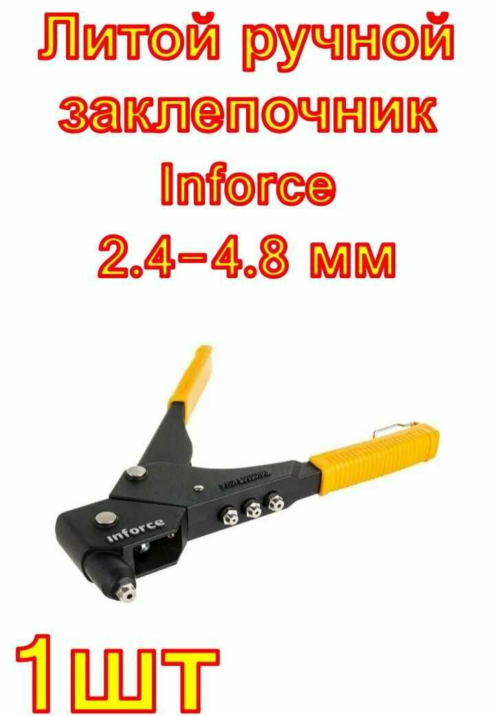Литой ручной заклепочник Inforce поворотный 360 град, 2.4-4.8 мм