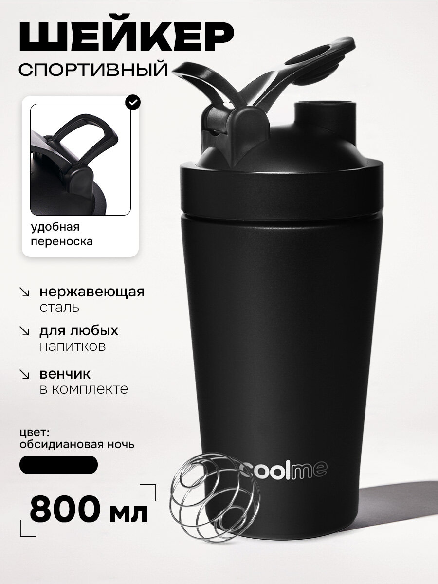 Шейкер для спортивного питания, для протеина , нержавеющая сталь, 800мл