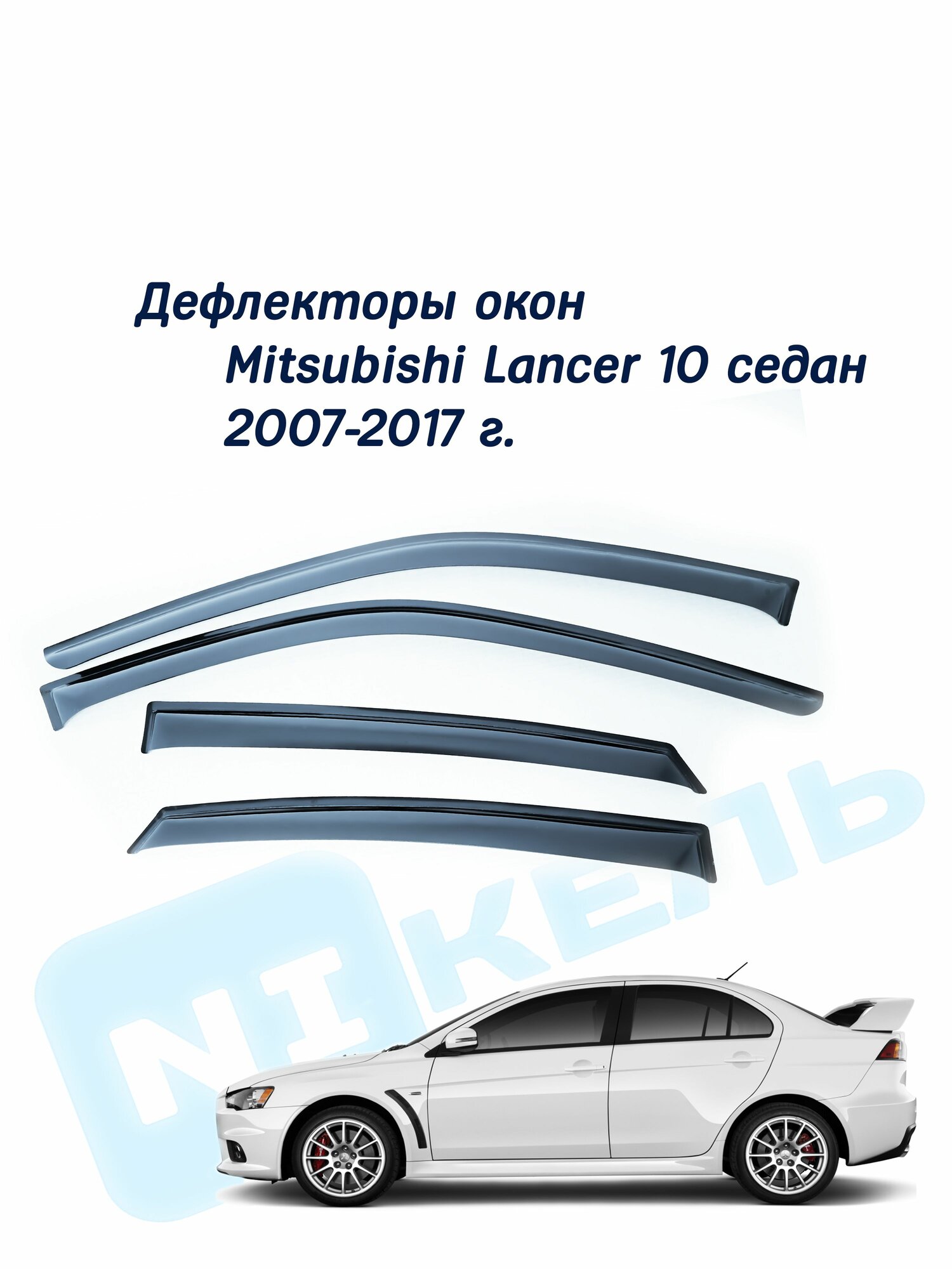 Дефлекторы окон Mitsubishi Lancer 10